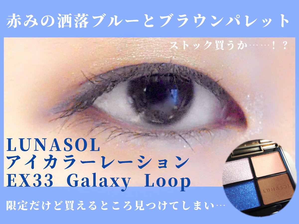 【限定色レビュー】アイカラーレーション|lunasolの口コミ ブルベ夏におすすめのパウダーアイシャドウ!直線顔は絶対ハマる💙🤍 左 ︎