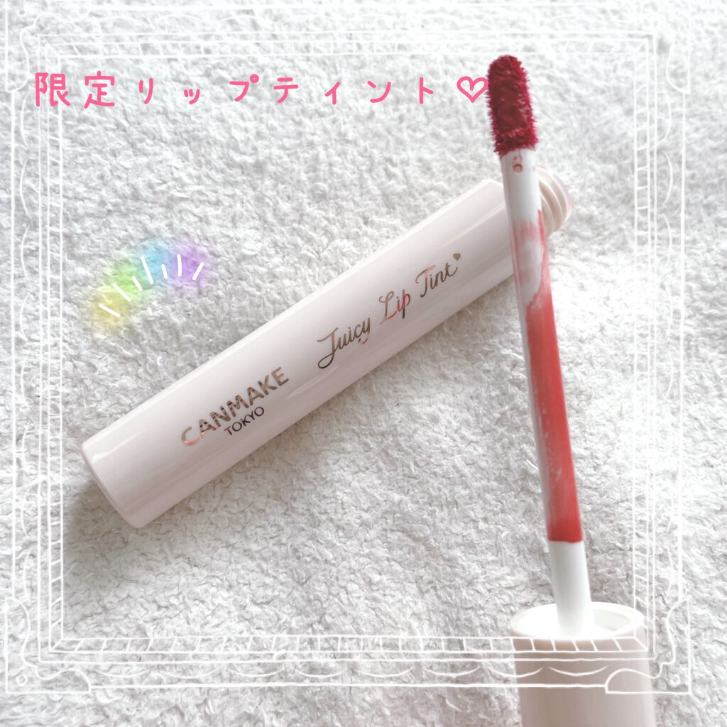 ジューシーリップティント|キャンメイクは落ちないのか?色持ちに関する口コミ キャンメイク ジューシーリップティント01 アンティーク