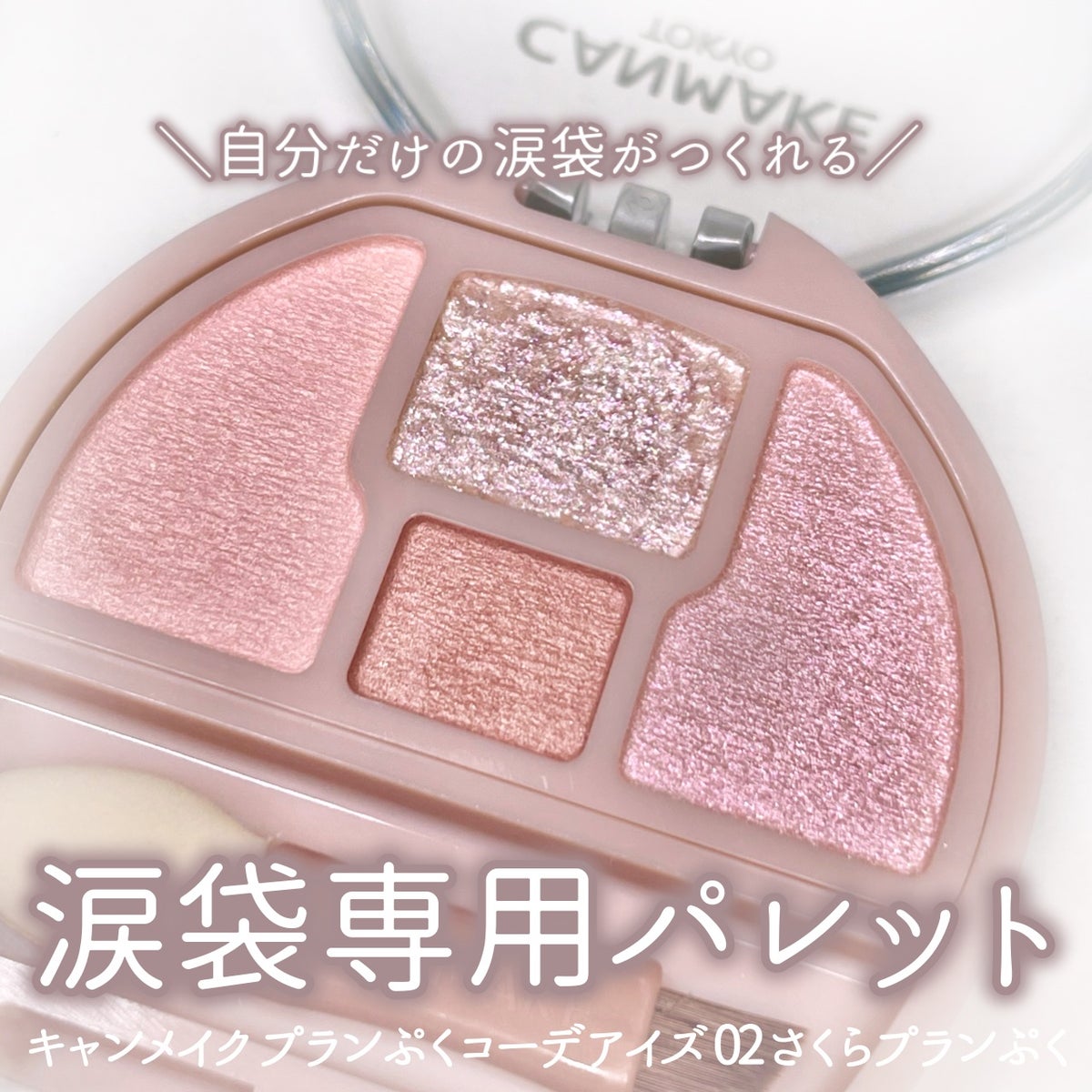プランぷくコーデアイズ|キャンメイクを使った涙袋メイクのやり方 ブルベにおすすめのアイシャドウ!🩰マットもパールも自由自在、自分だけの涙袋
