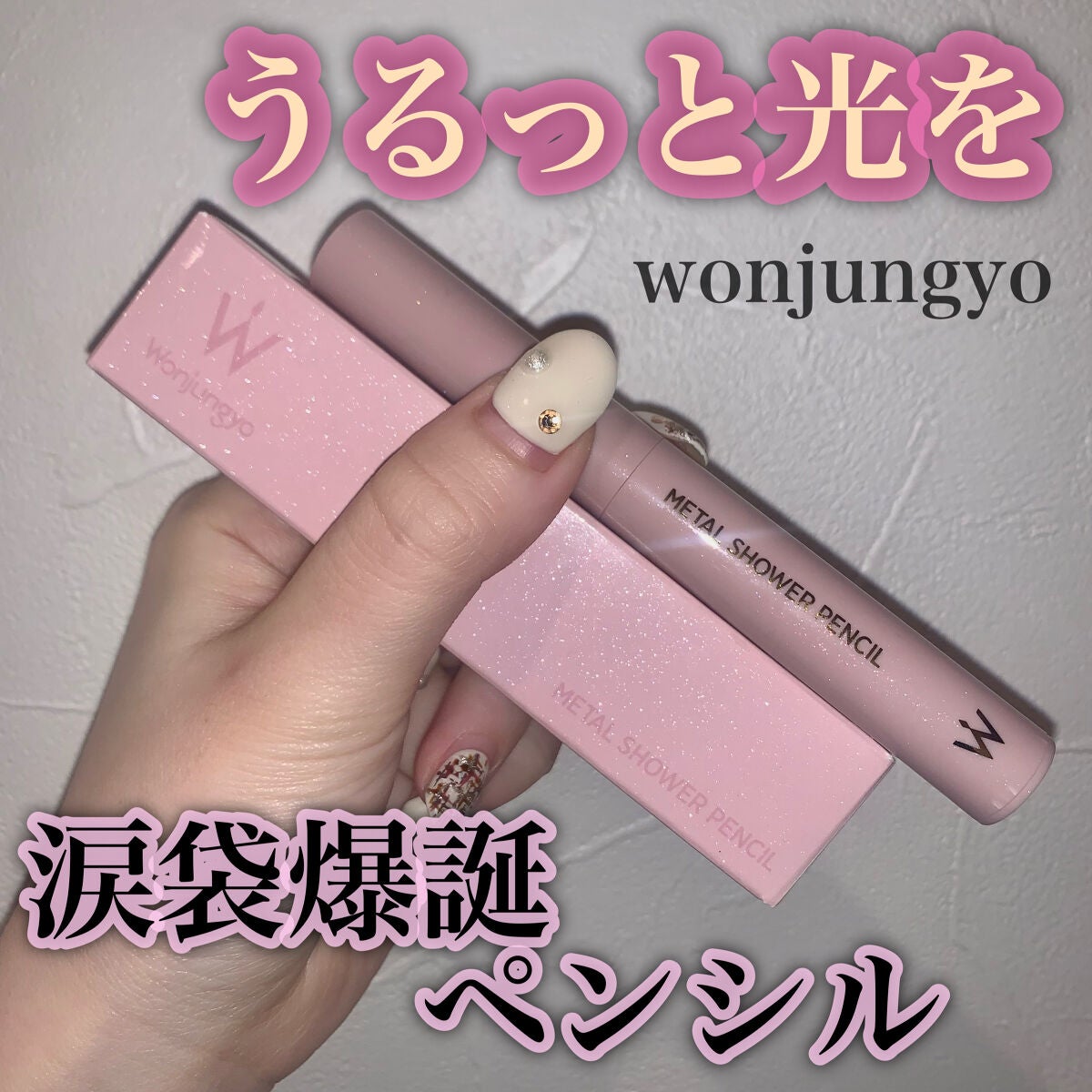 ウォンジョンヨ メタルシャワーペンシル|wonjungyoを使った涙袋メイクのやり方 Wonjungyo メタルシャワーペンシル By