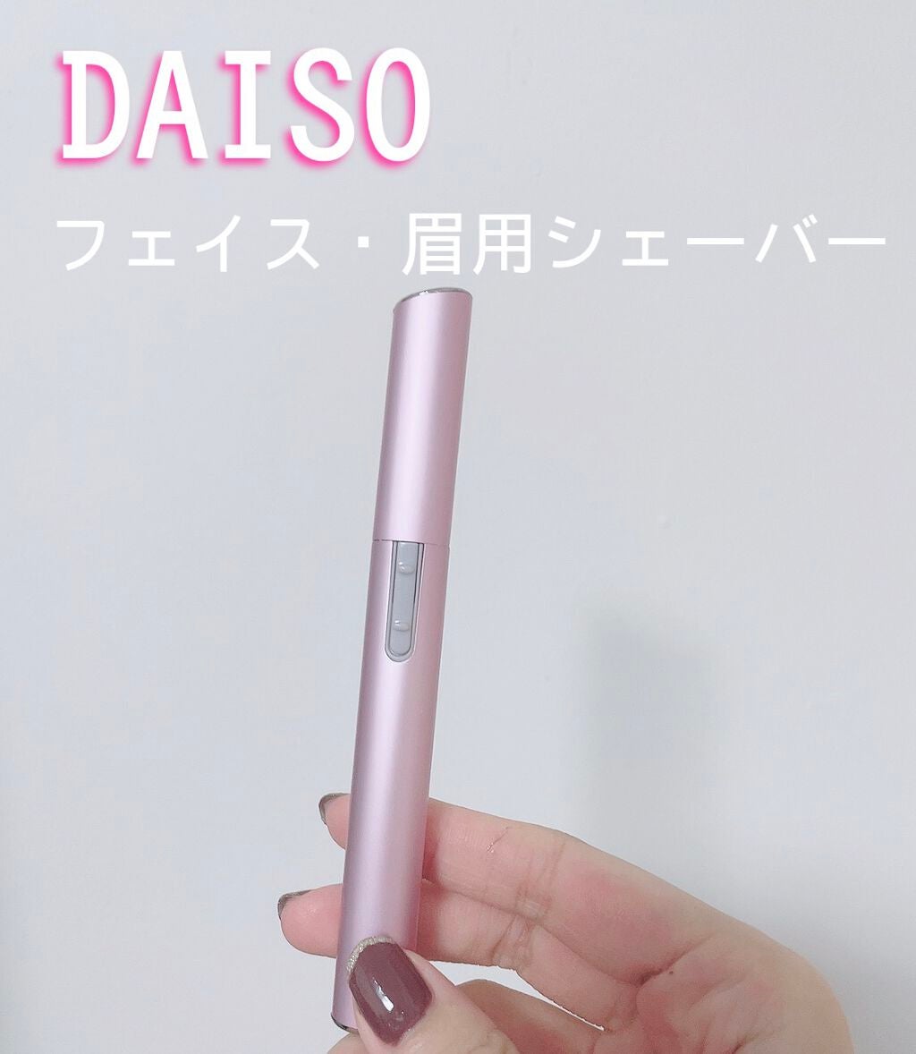 フェイス・眉用シェーバー|daisoの口コミ 超優秀!100均で買えるおすすめシェーバー! 今回はdaisoのフェイス・眉用シェーバーに