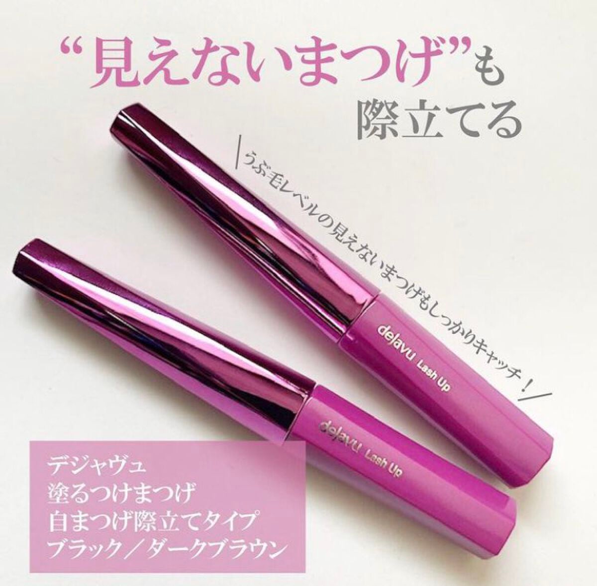 「塗るつけまつげ」自まつげ際立てタイプ|デジャヴュの口コミ 自まつげ際立てタイプ 小さいブラシがうぶ毛までキャッチしてくれます♡ By