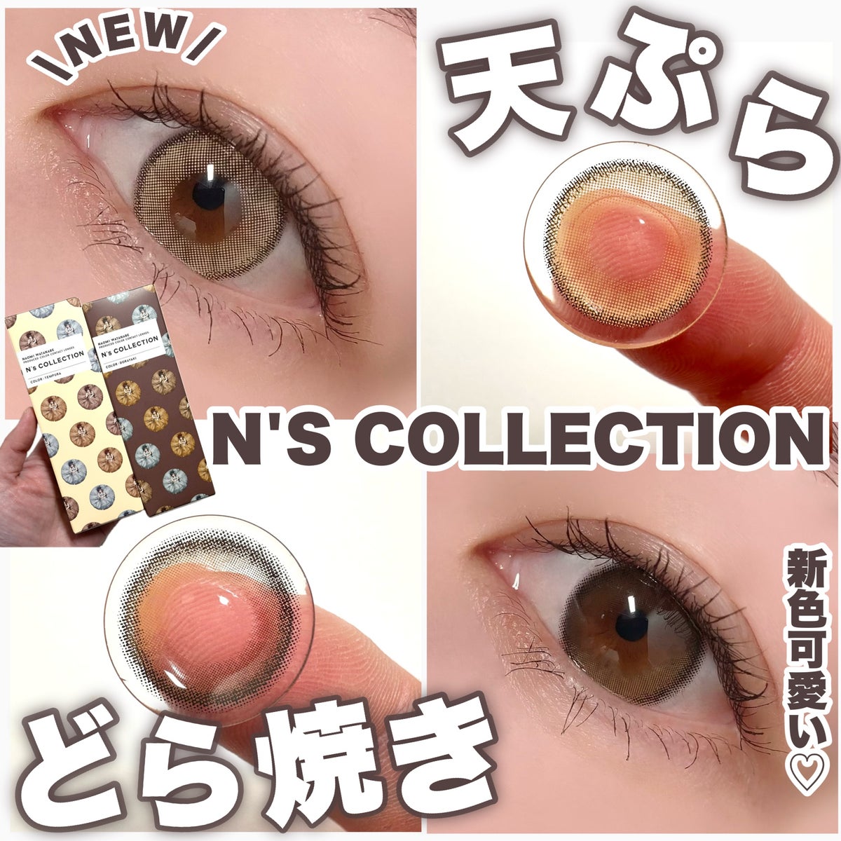 Ns Collection 1day|ns Collectionのカラコンレポ・着画口コミ 渡辺直美さんプロモーションのns