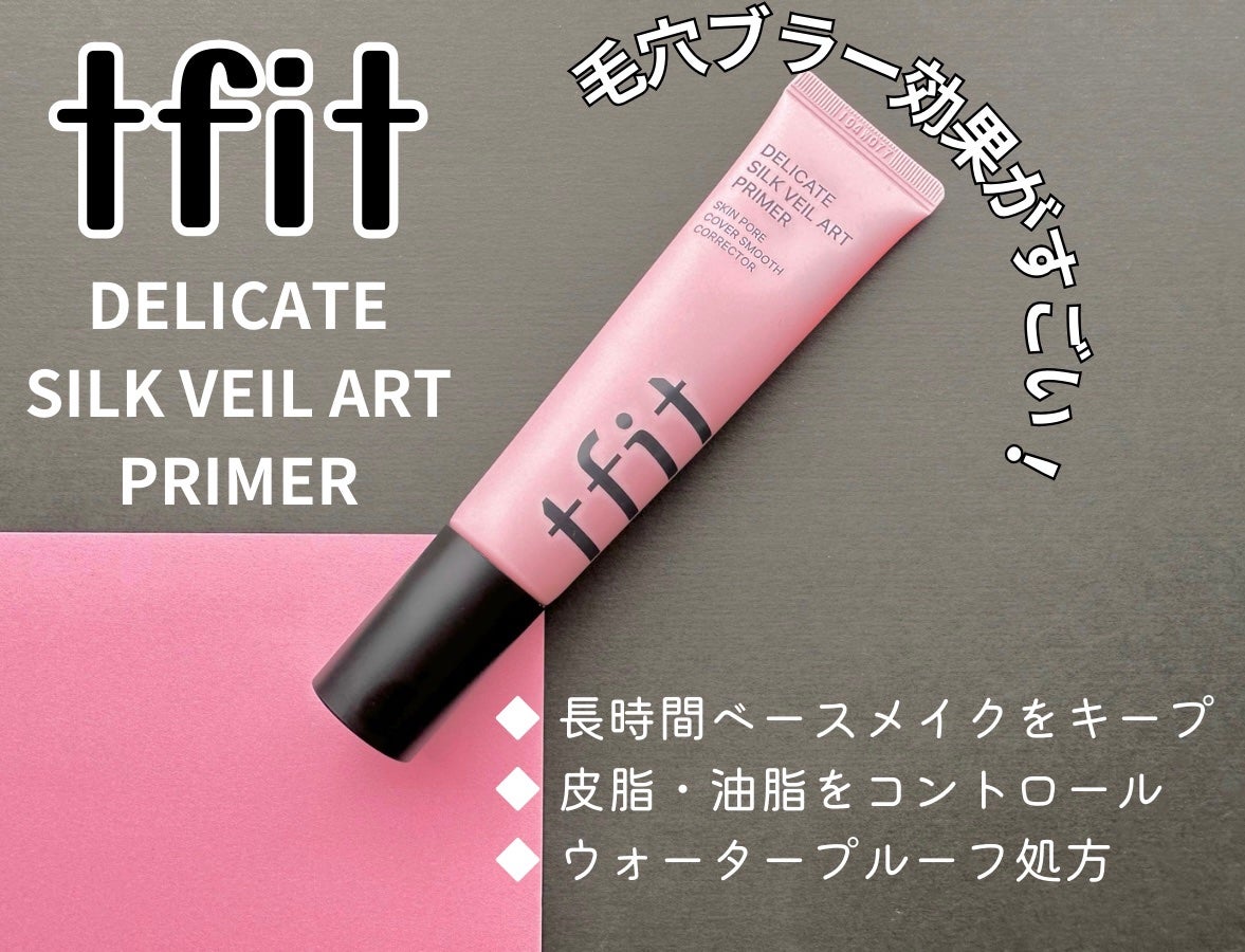 デリケートシルクヴェールアートプライマー|tfitの口コミ Tfit様からデリケート シルク ヴェール アート プライマーを頂きました