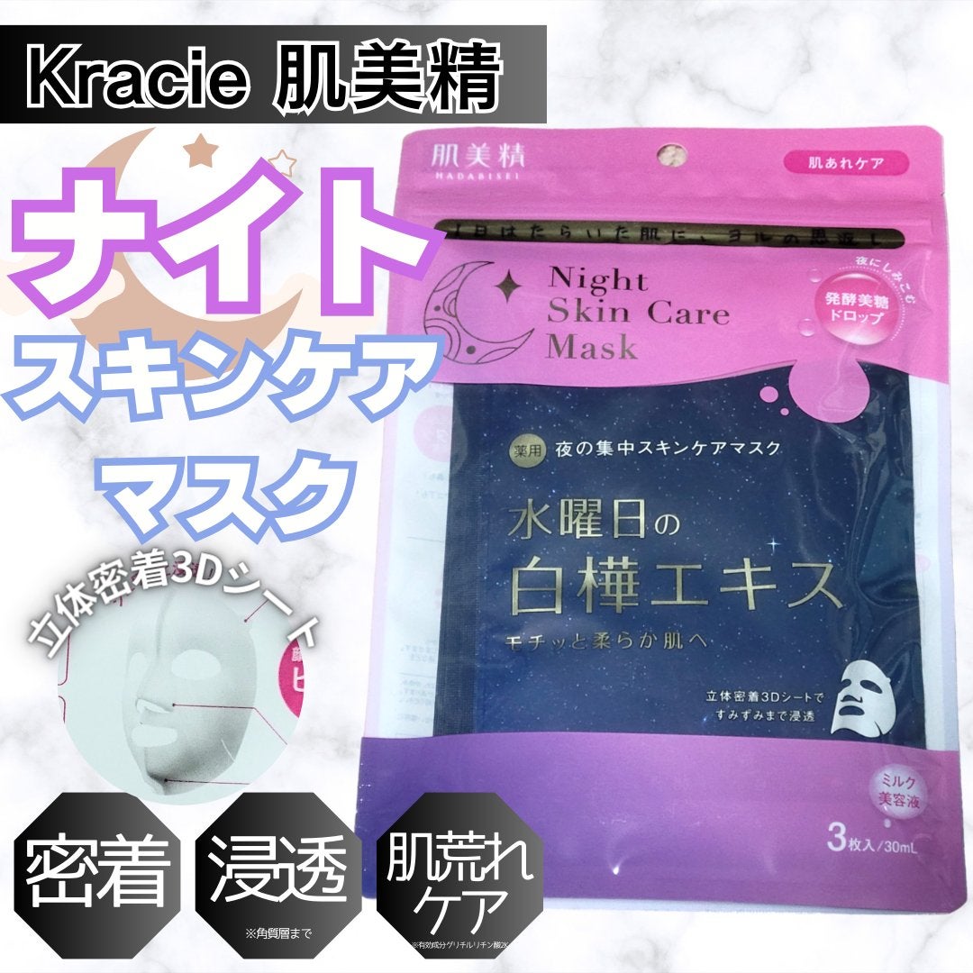 薬用水曜日のナイトスキンケアマスク 医薬部外品 |肌美精の口コミ 混合肌におすすめのシートマスク・パック!【夜のケアはこれで決まり