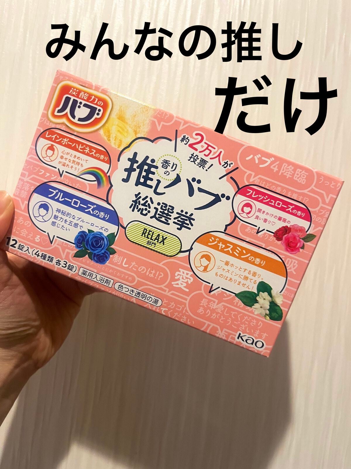 香りの推しバブ総選挙 アソート|バブの口コミ みんなの推しを集めたバブ。信頼感がすごい。 By Tomyフォロバ100乾燥肌 Lips