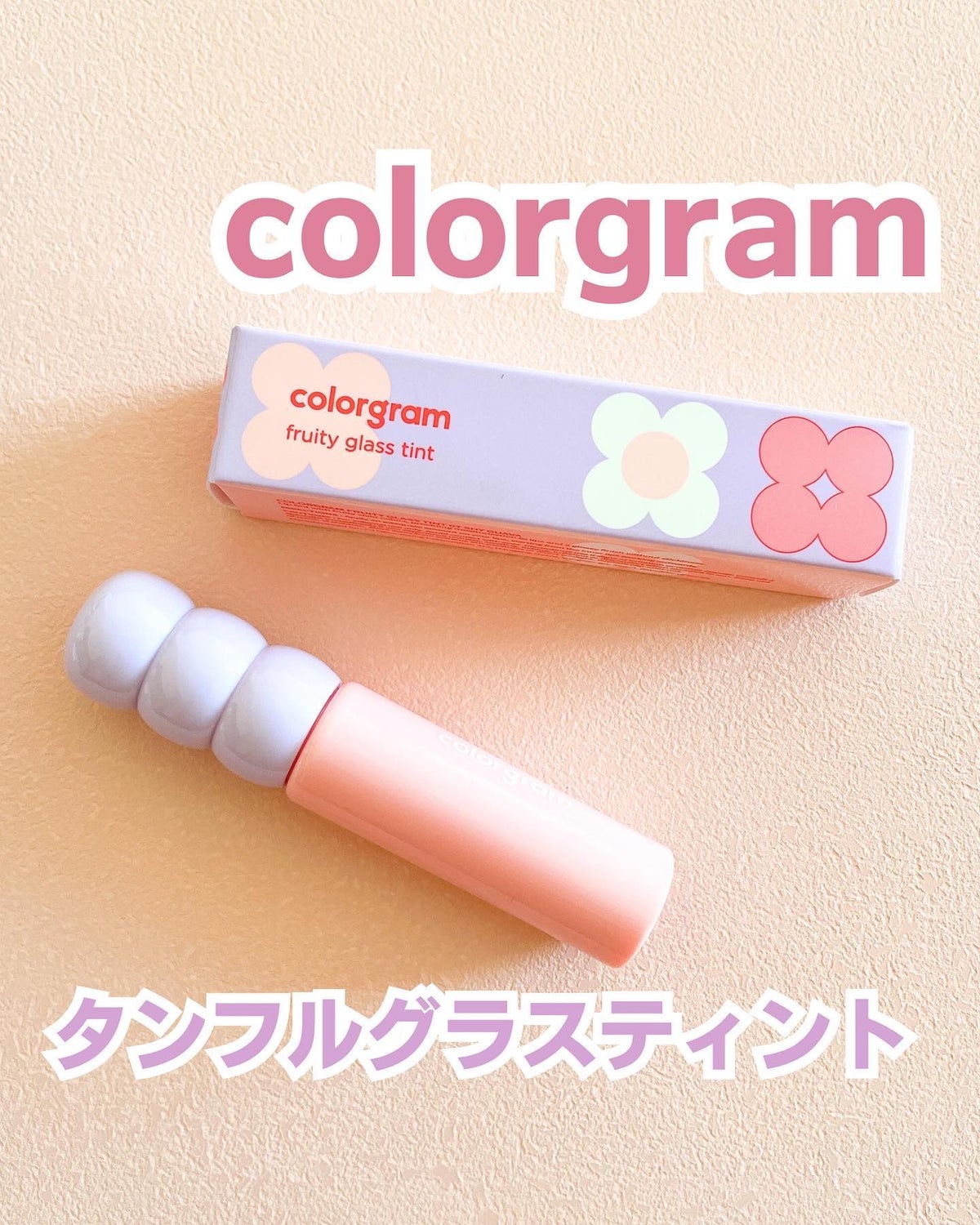 タンフルグラスティント|colorgramの口コミ ブルベ夏におすすめの口紅! Colorgram タンフルグラスティント By りりー