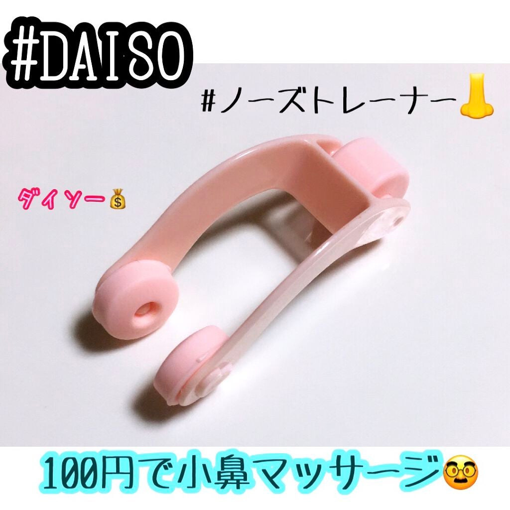 ノーズトレーナー|daisoの使い方を徹底解説 超優秀!100均で買えるおすすめスキンケアグッズ! ︎daiso ノーズトレーナー ︎