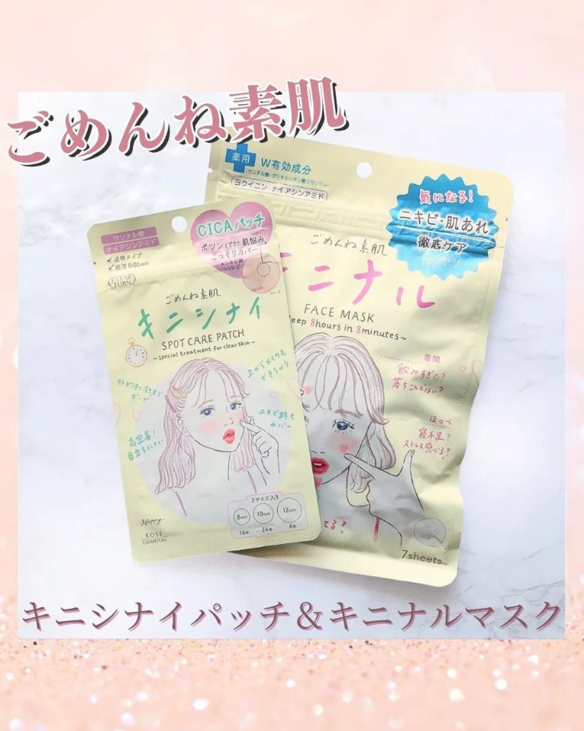 クリアターンのシートマスク・パック ごめんね素肌 キニナルマスク&ごめんね素肌 キニシナイパッチを使った口コミ ごめんね素肌から新作! 4月