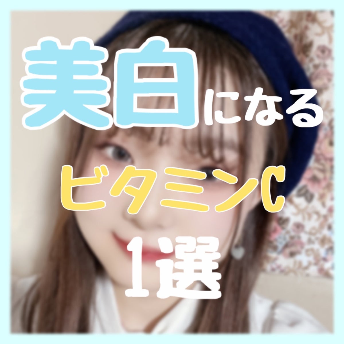 ビタミンc「2000」|武田薬品工業の効果に関する口コミ 美白になるビタミンc ~1選~ By はなねこ フォロバ100乾燥肌20代
