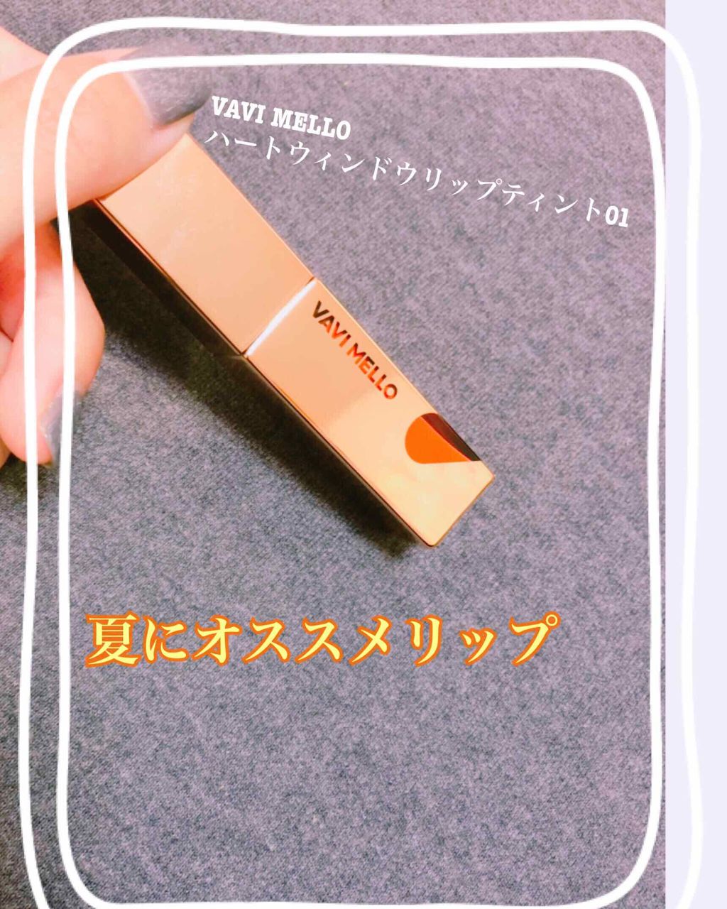 ハートウィンドウリップティントオイルタイプ|vavi Melloの口コミ ずっっと欲しかったバビメロのリップです By リアナ混合肌