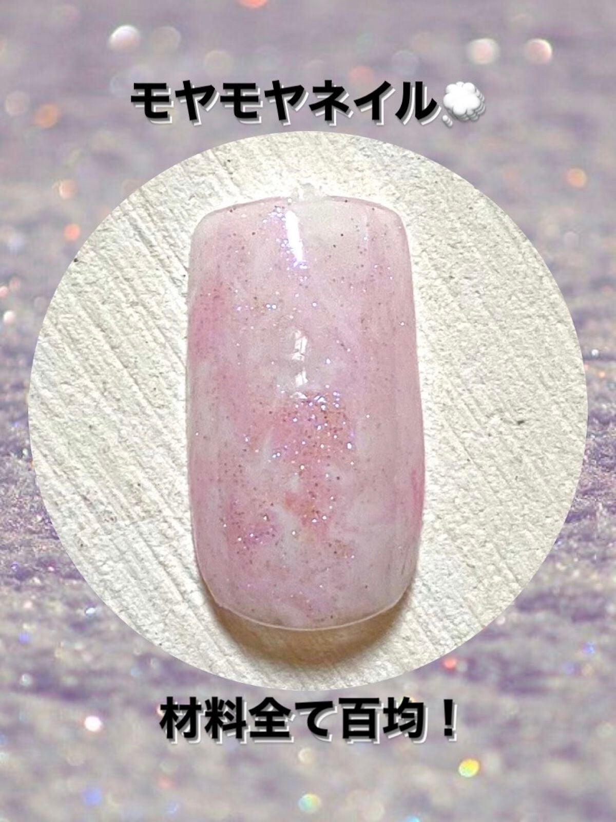 セリア・daisoのマニキュアを使った口コミ「今回はモヤモヤネイルを紹介します! 」 By めんまちゃん🍒フォロバ🫶敏感肌20代前半