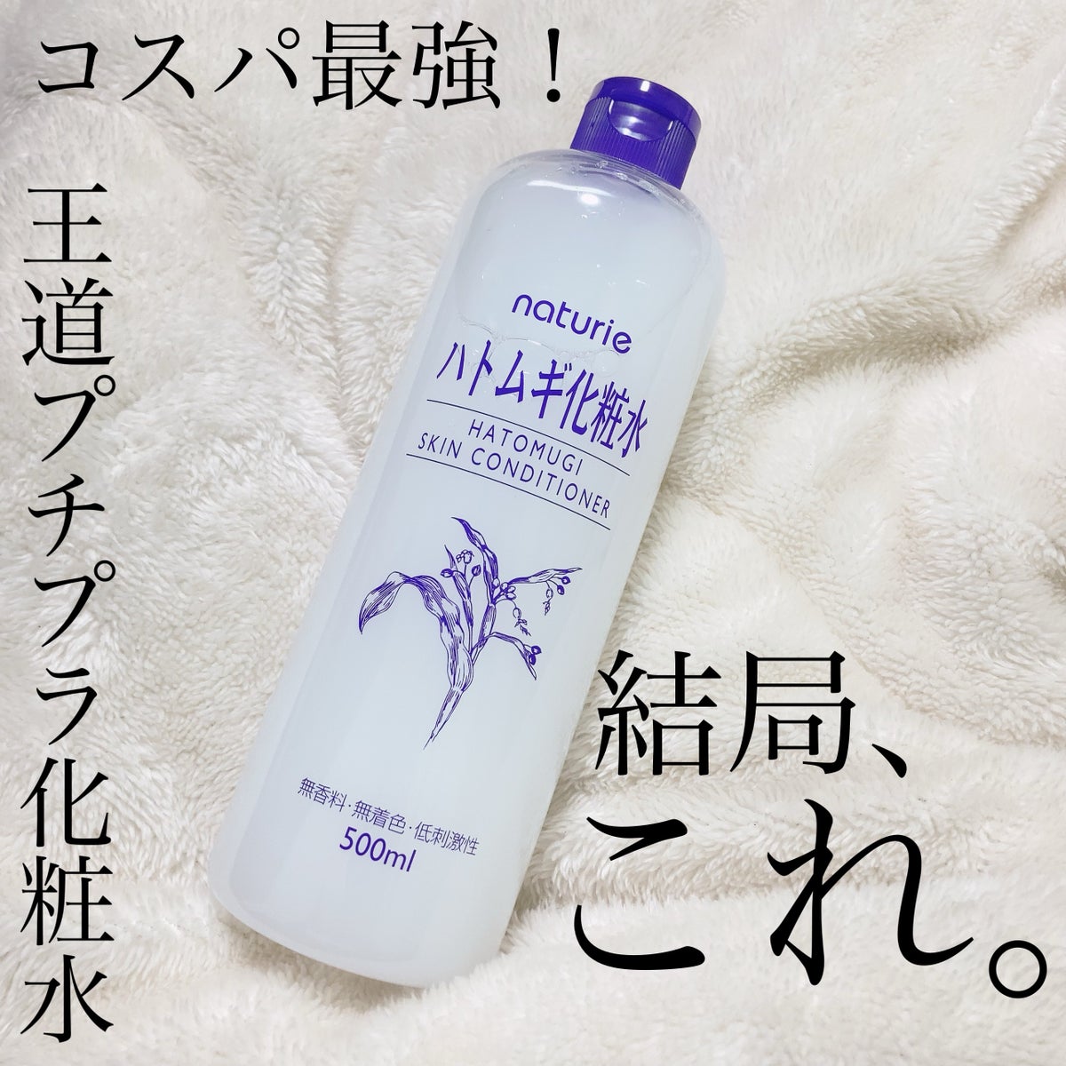 ハトムギ化粧水ナチュリエ スキンコンディショナー R |ナチュリエの口コミ 敏感肌におすすめの化粧水!とりあえず風呂上がりこれ 🌿