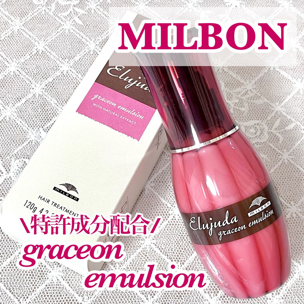 グレイスオン エマルジョン|エルジューダの口コミ 《milbon エルジューダ グレイスオン エマルジョン》 By 瑠璃♡フォロバ100