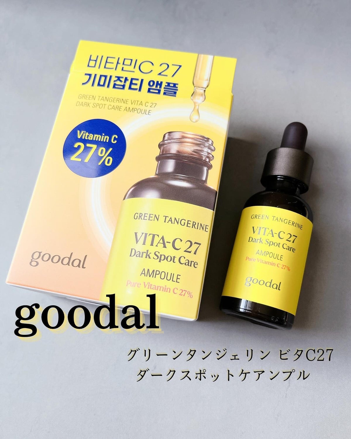 グリーンタンジェリンビタc27ダークスポットケアアンプル|goodalの口コミ Goodal グリーンタンジェリン ビタc27 By りり