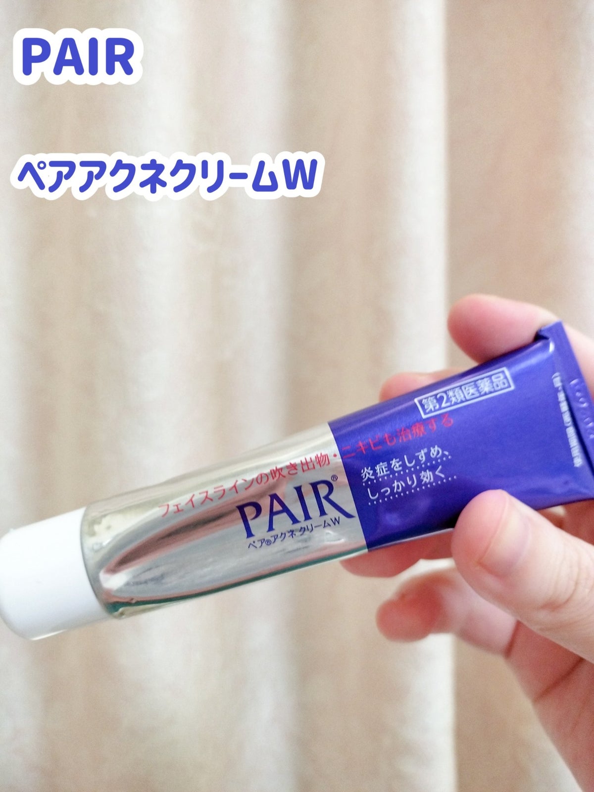 ペアアクネクリームw医薬品|ペアの効果に関する口コミ ペアアクネクリームw 医薬品です。 By Pommier🍎乾燥肌 Lips