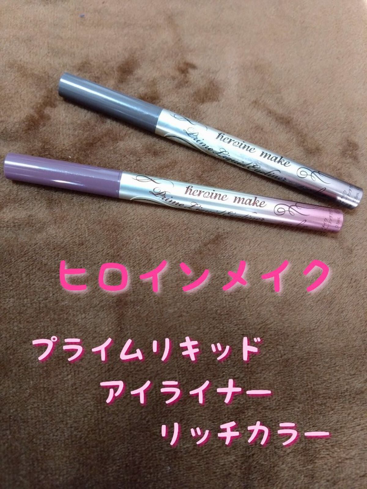 【限定色レビュー】プライムリキッドアイライナー リッチカラー|ヒロインメイクの口コミ ヒロインメイクのアイライナー限定色です💓 By