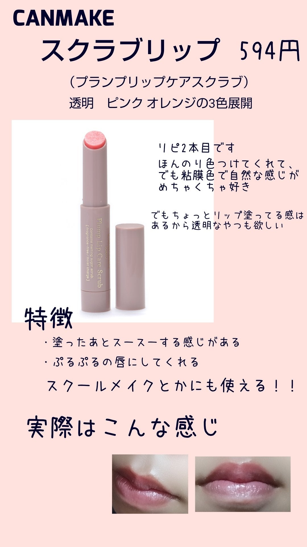 プランプリップケアスクラブ|キャンメイクの口コミ Lippsで2本目を購入 ぷるぷるのくちびるにしてくれて、 By はる ̗̀