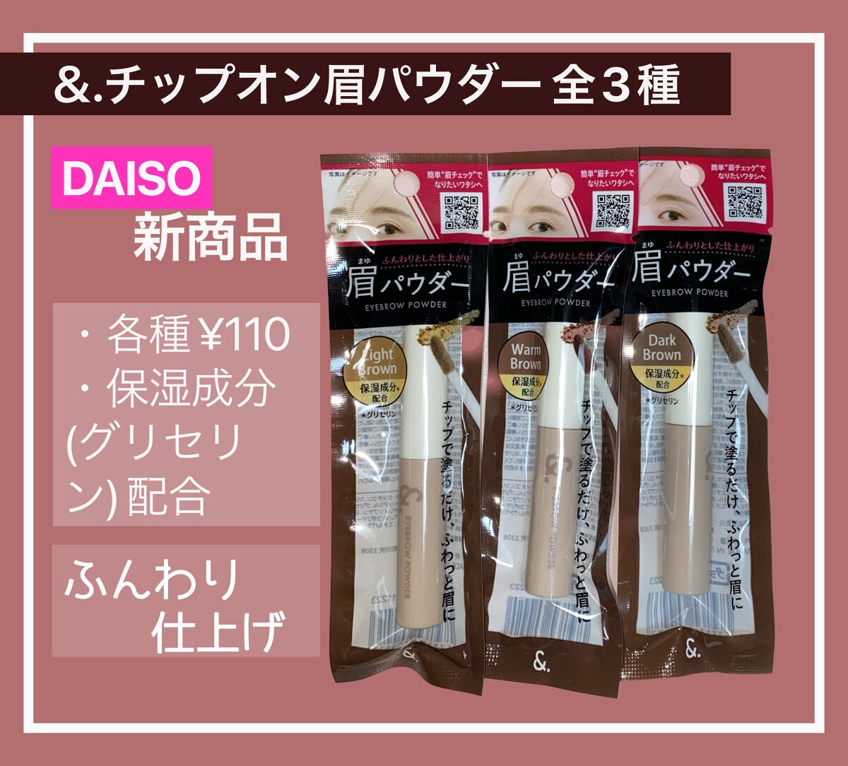 Andチップオン眉パウダー|daisoの口コミ 超優秀!100均で買えるおすすめパウダーアイブロウ!ダイソー新商品 Andチップオン眉