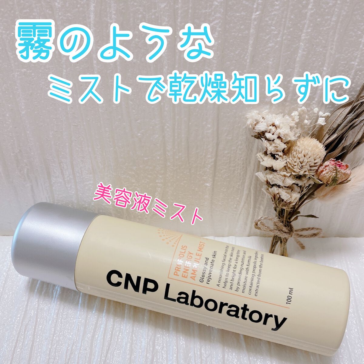 プロp ミスト|cnp Laboratoryの口コミ 乾燥肌におすすめのミスト状化粧水!ふわぁ〜っとした霧状のミストが気持ちいい🥰 By