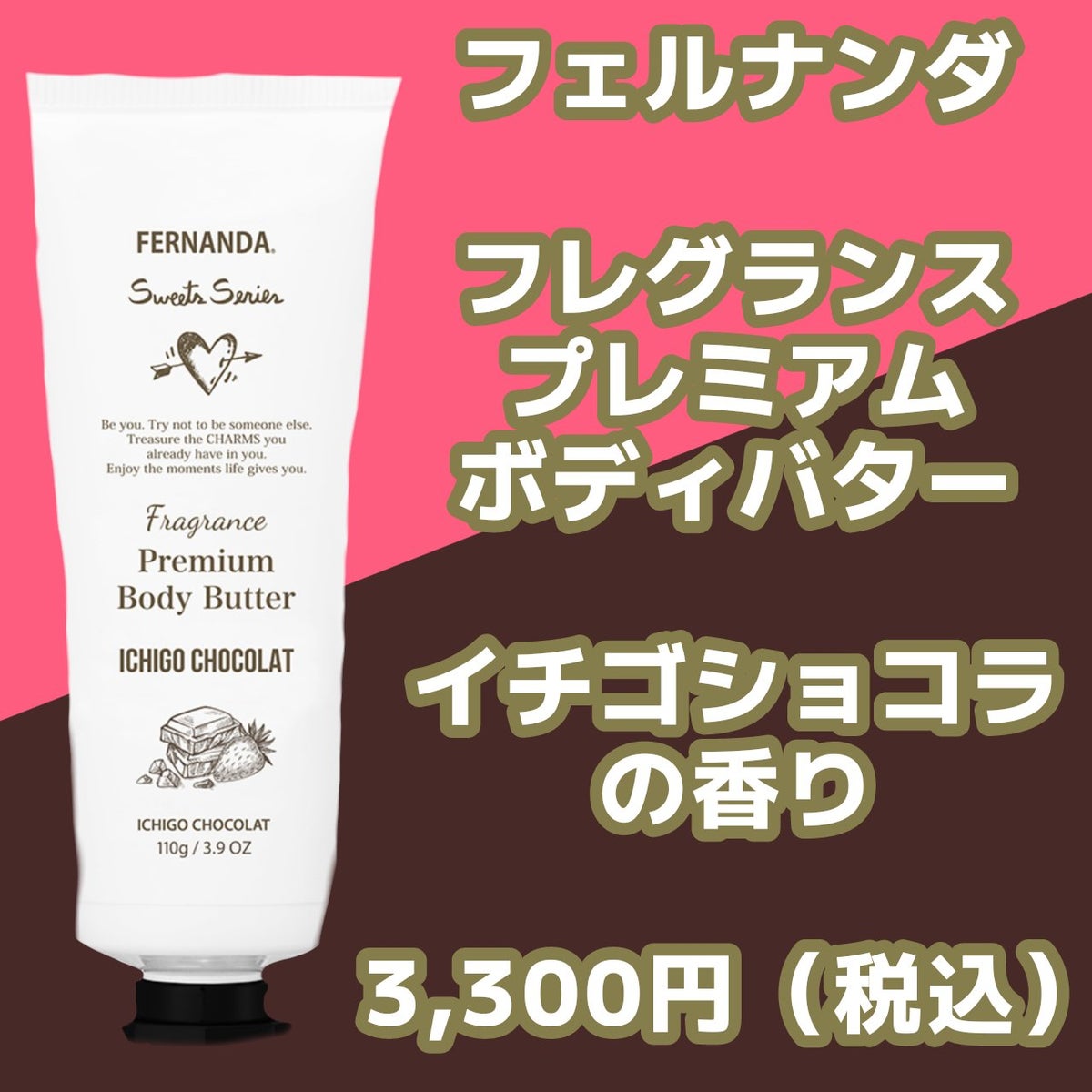 フレグランスプレミアムボディバター イチゴショコラ|フェルナンダの口コミ イチゴ×チョコレート×ミルクの香りがするコスメ!幸せが訪れる