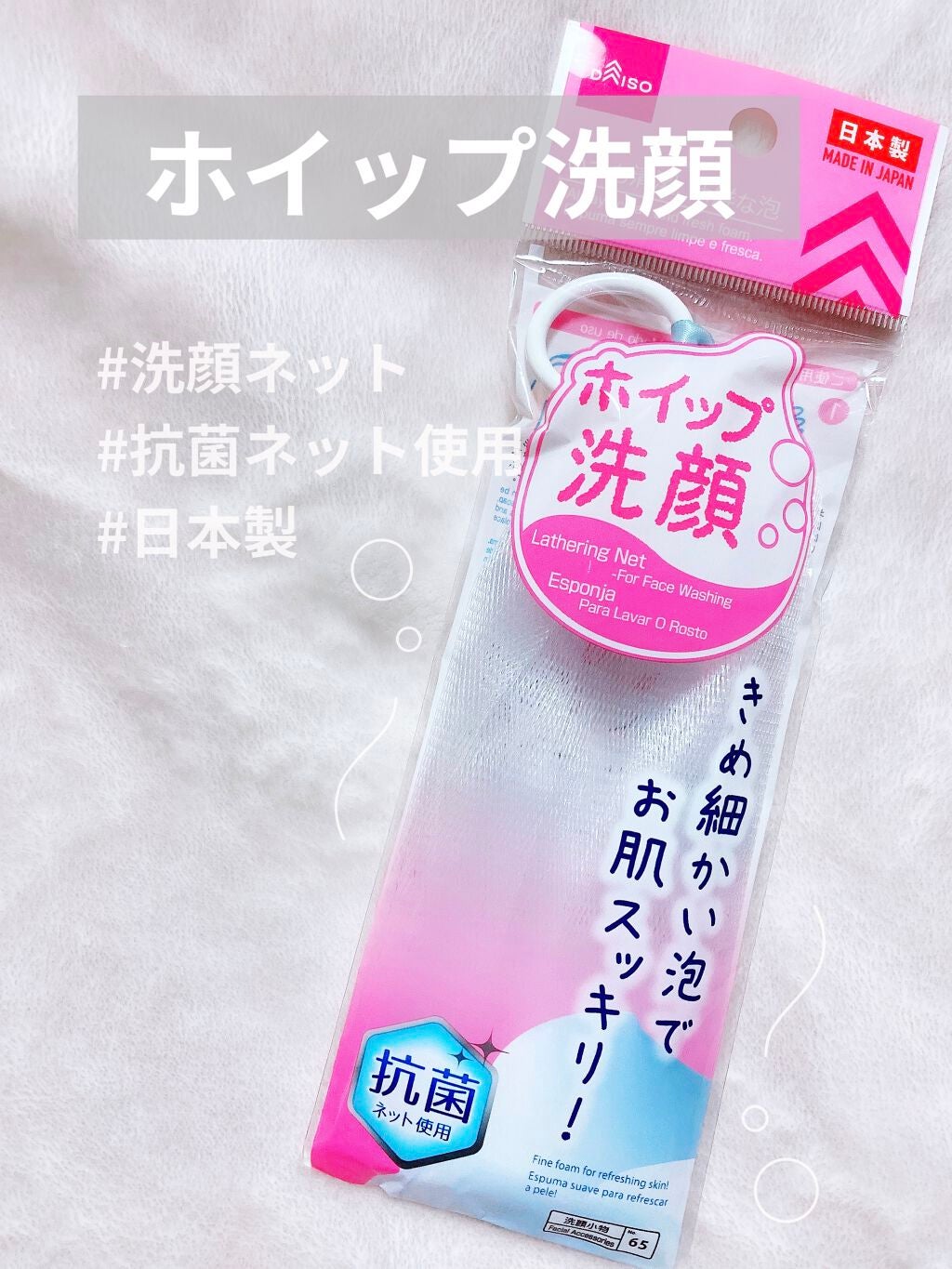 洗顔用泡立てネット|daisoの口コミ 超優秀!100均で買えるおすすめスキンケアグッズ!⚪daiso 洗顔用泡立てネット⚪ By