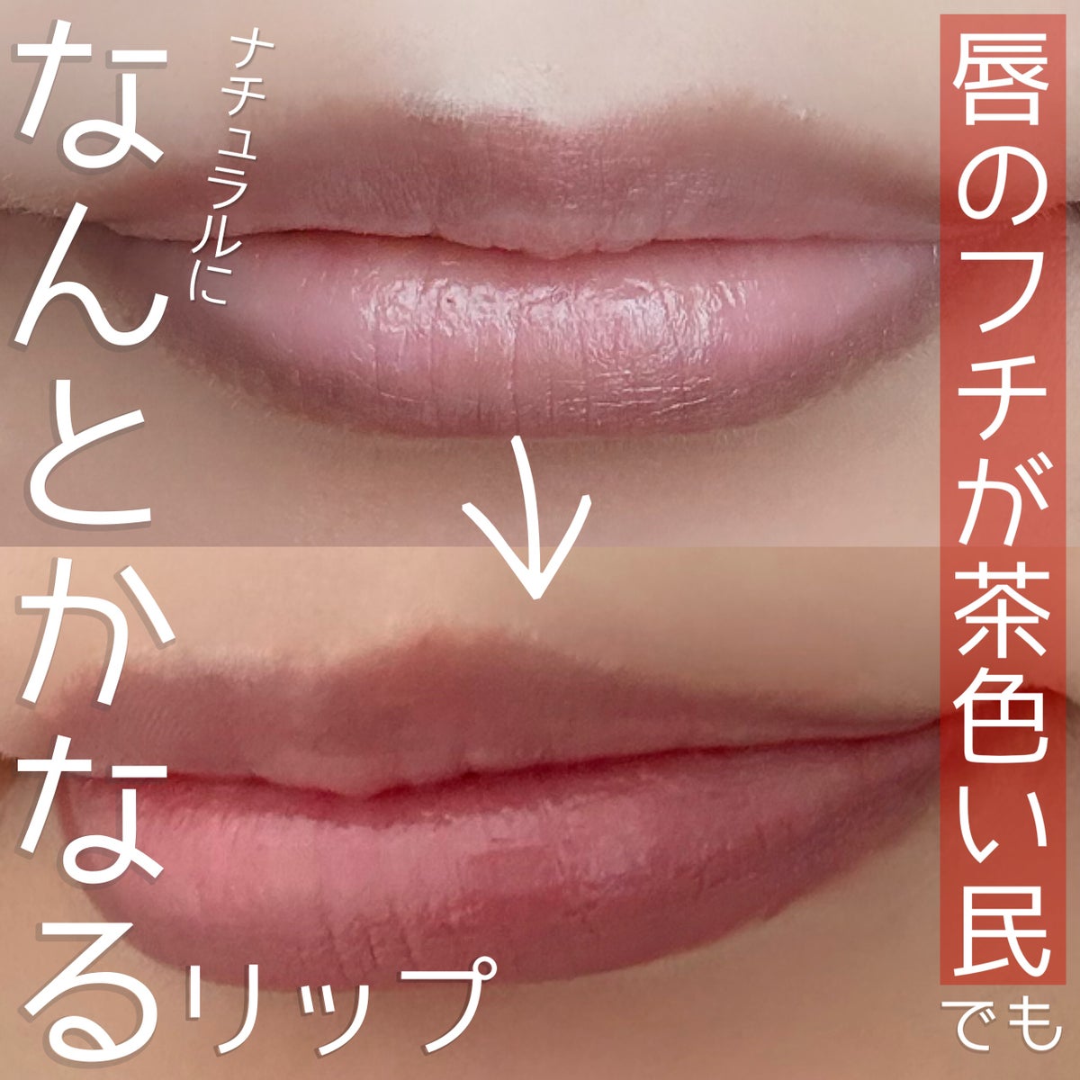 Fujiko・m・a・cの口紅を使った口コミ 外側と内側で色の差がある唇を持つ人でもなんとかナチュラルに血色感が出るリップ🎵 By Vivi