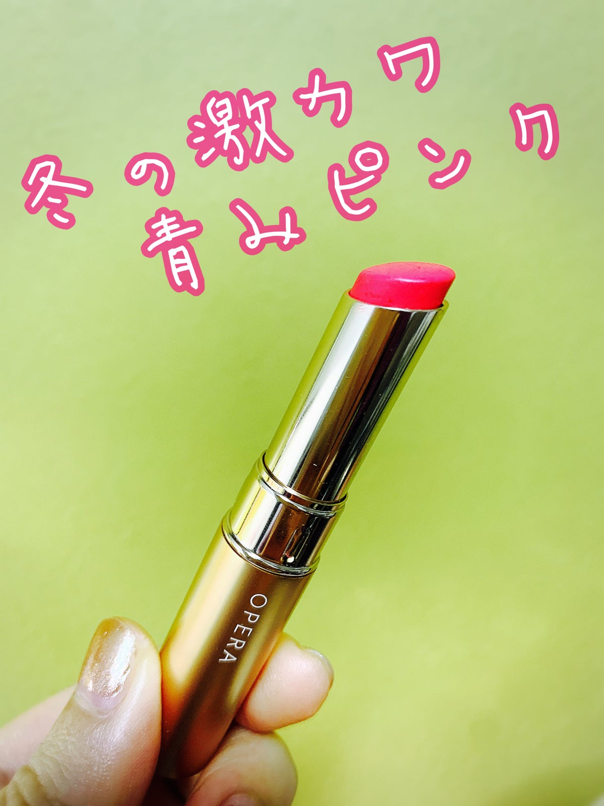【限定色レビュー】オペラ シアーマットリップスティック|operaの口コミ ブルベ夏におすすめの口紅!イルミネーションの時に使いたい