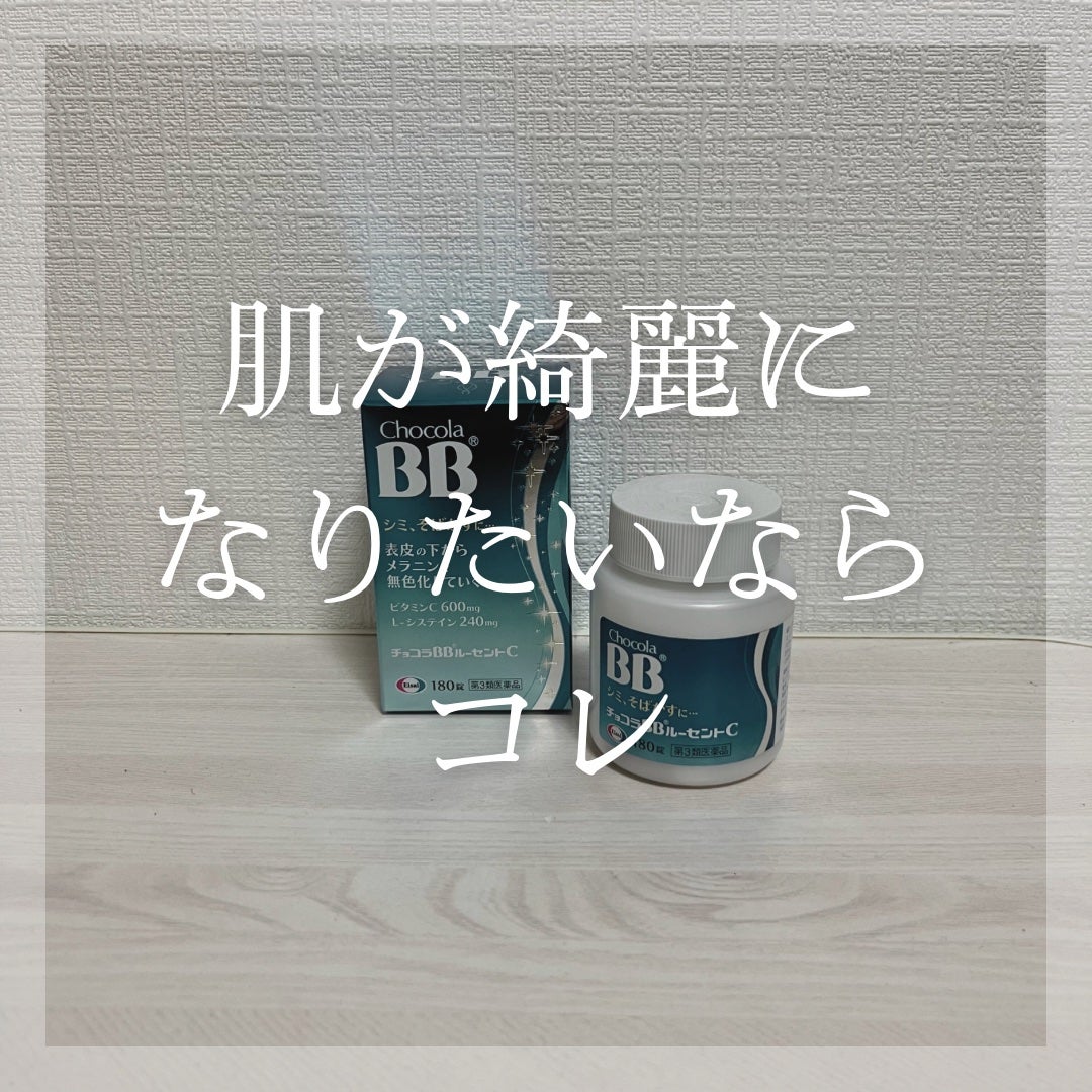 チョコラbb ルーセントc(医薬品)|チョコラbbの効果に関する口コミ チョコラbbのルーセントcを実際に使ってみた感想 By ゼロマン