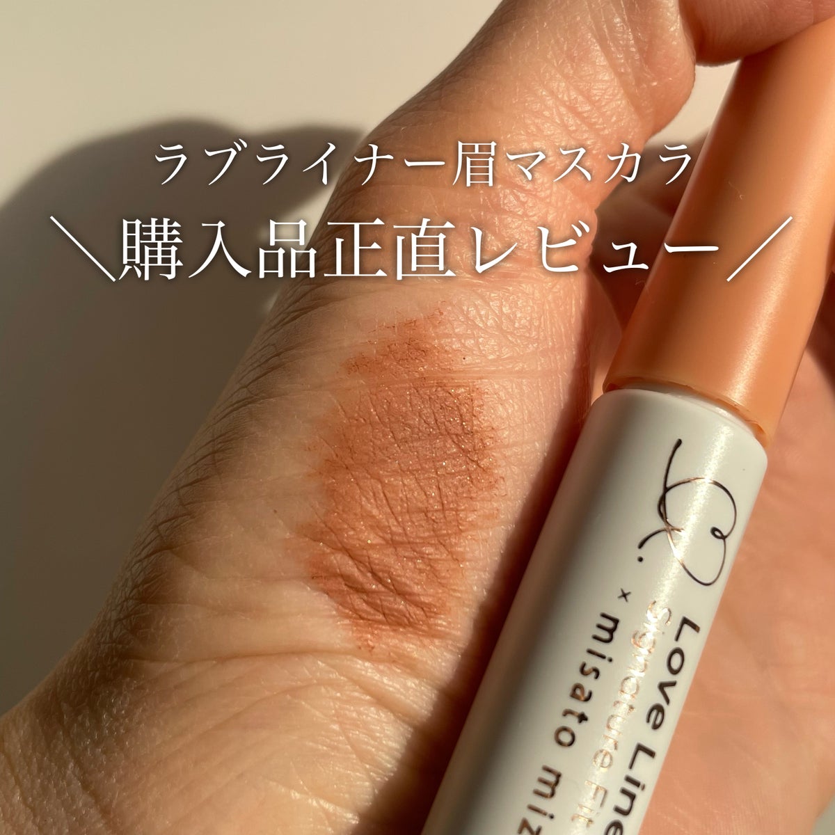 【2024年春新作眉マスカラ】ラブ・ライナー シグネチャーフィットマスカラ Mmc2<アイブロウ>|ラブ・ライナーの口コミ ラブ・ライナー
