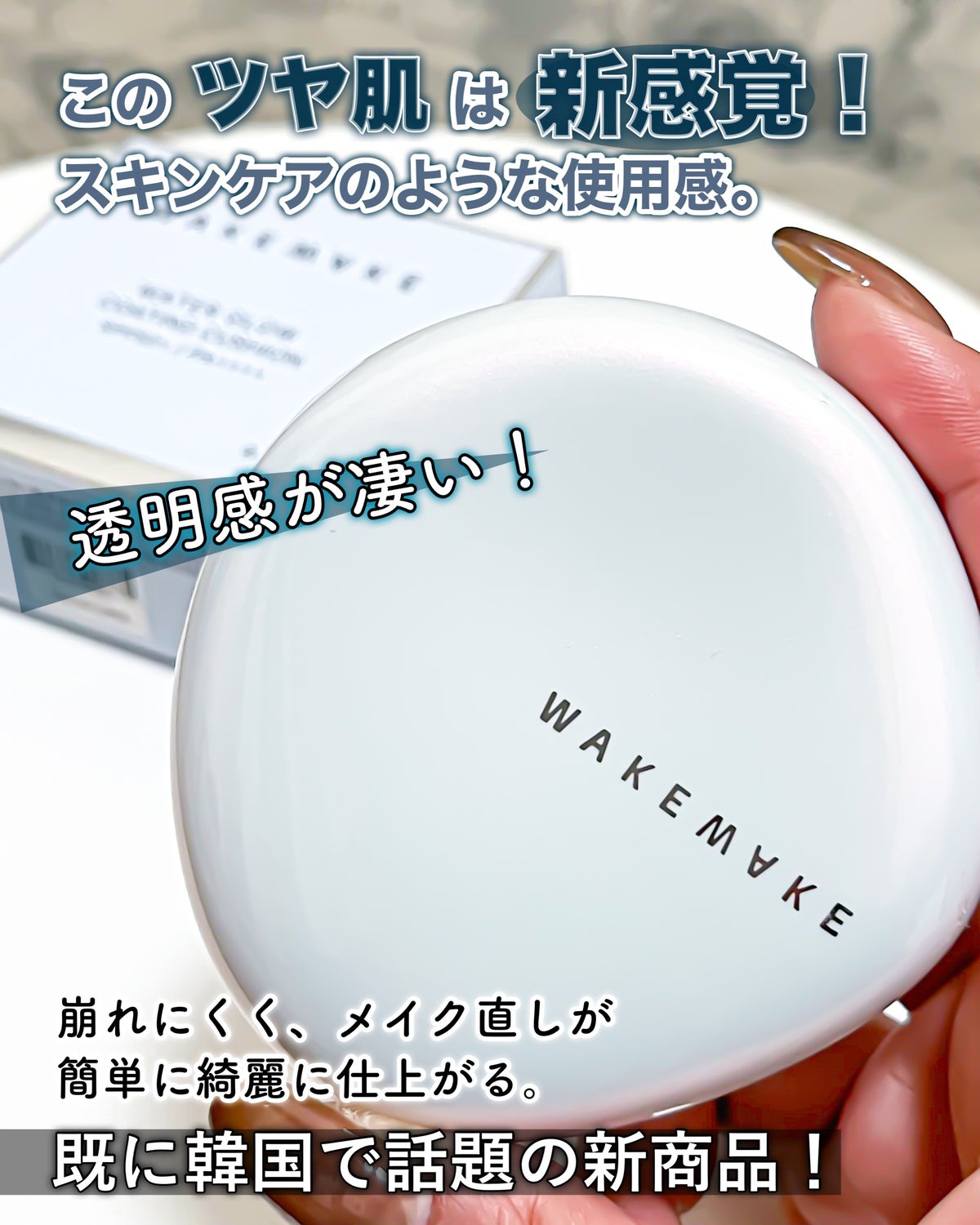 【2023年冬新作クッションファンデーション】ウォーターグロウコーティングクッション|wakemakeの色味は?色選びの参考になる口コミ