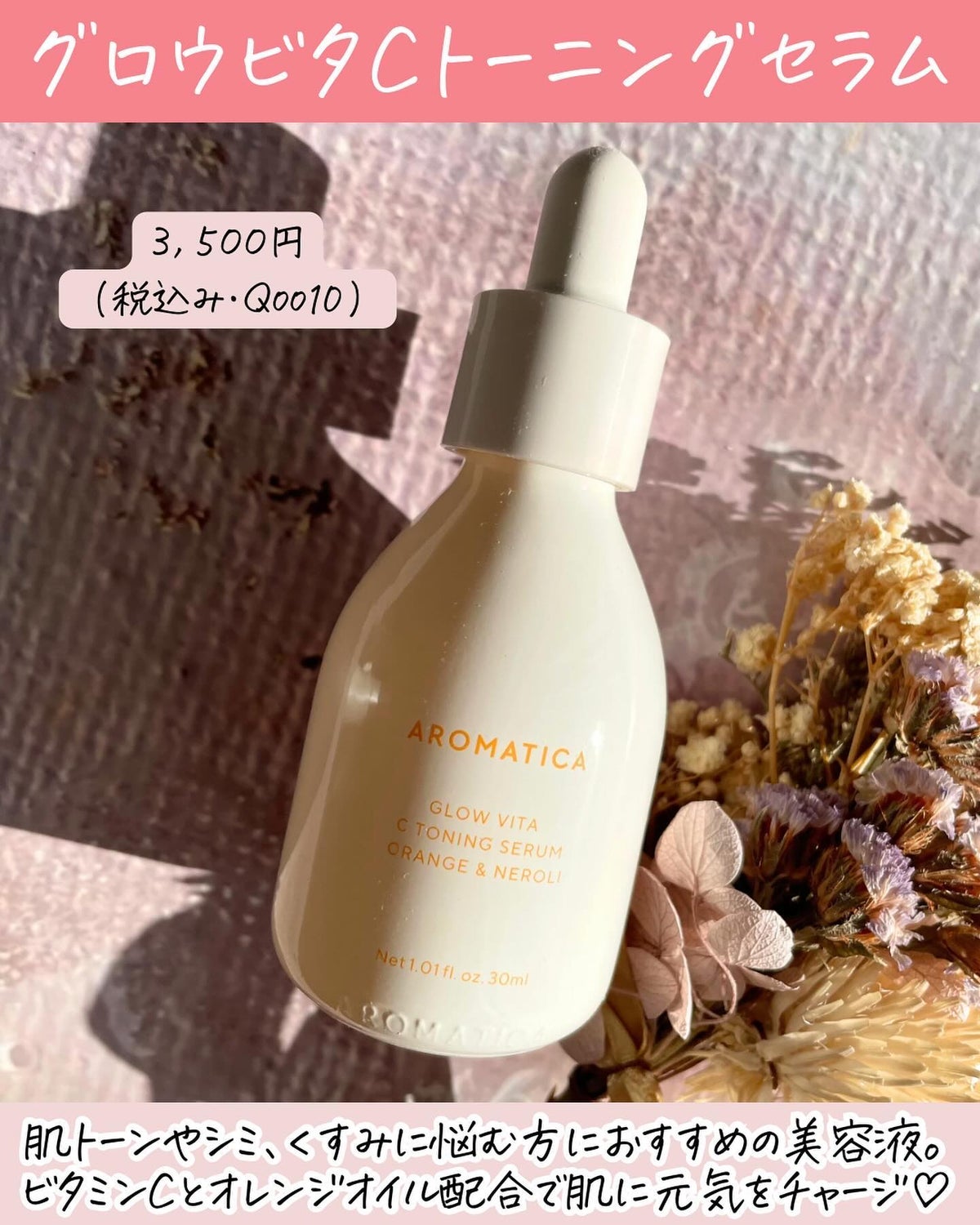【2024年冬新作美容液】グロービタcトーニングセラム|aromaticaの口コミ 敏感肌におすすめの美容液!aromaticaの新作セラ
