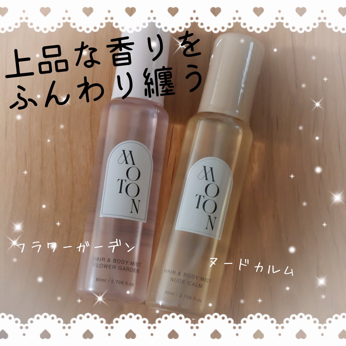 Motonの香水レディース Moton ヘアandボディミスト フラワーガーデン他、1商品を使った口コミ Motonのヘアandボディミスト