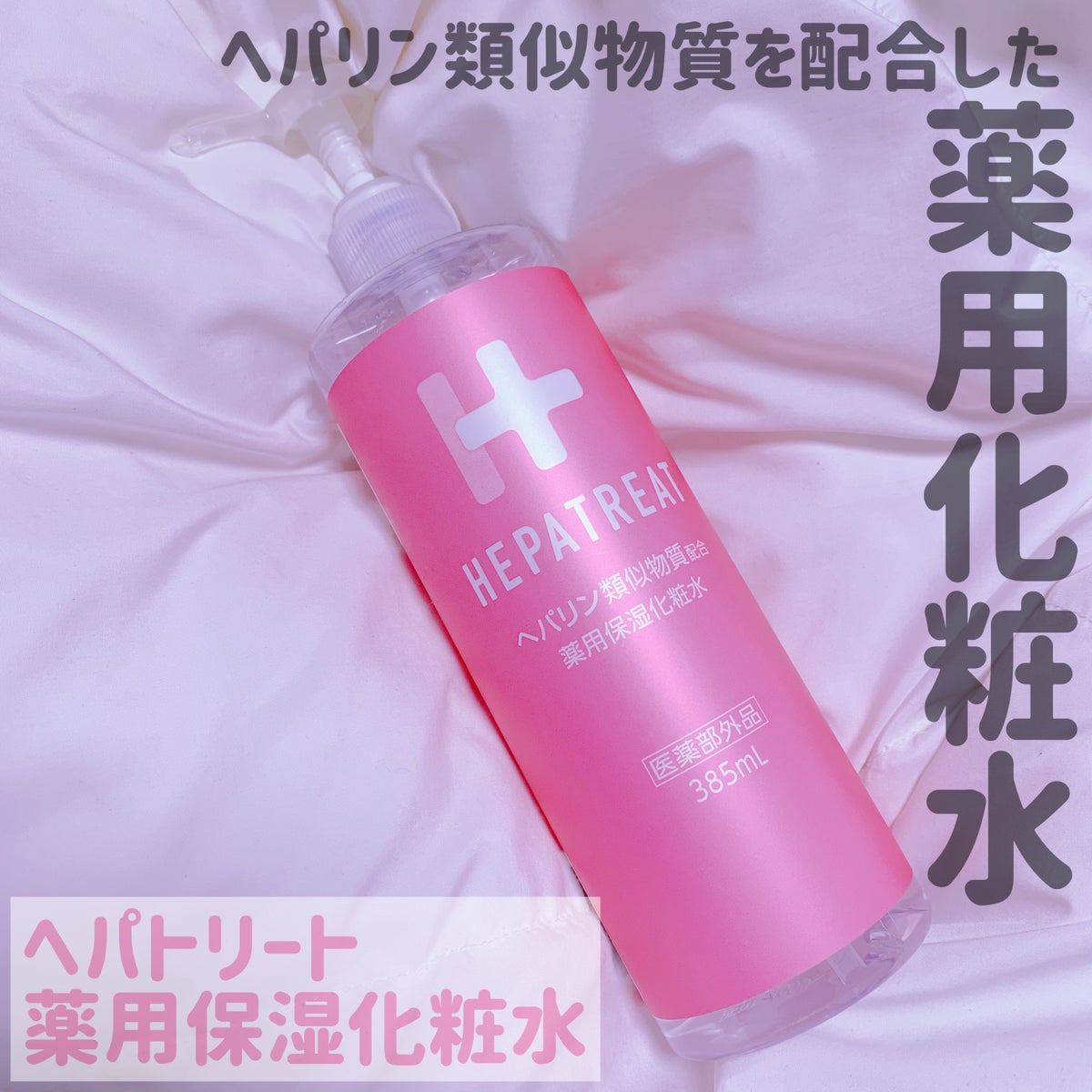 ヘパトリート 薬用保湿化粧水|ゼトックスタイルの効果に関する口コミ 敏感肌におすすめの化粧水!ヘパリン類似物質配合薬用化粧水 By まい