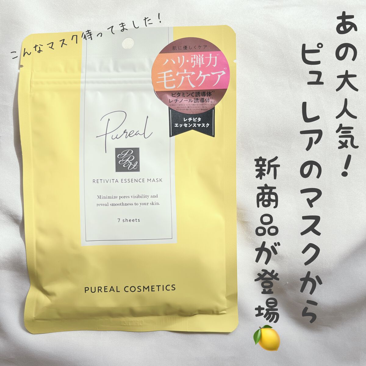 ピュレアのシートマスク・パック クリアエッセンスマスク&レチビタエッセンスマスクを使った口コミ あの大人気の ピュレアのマスクから By