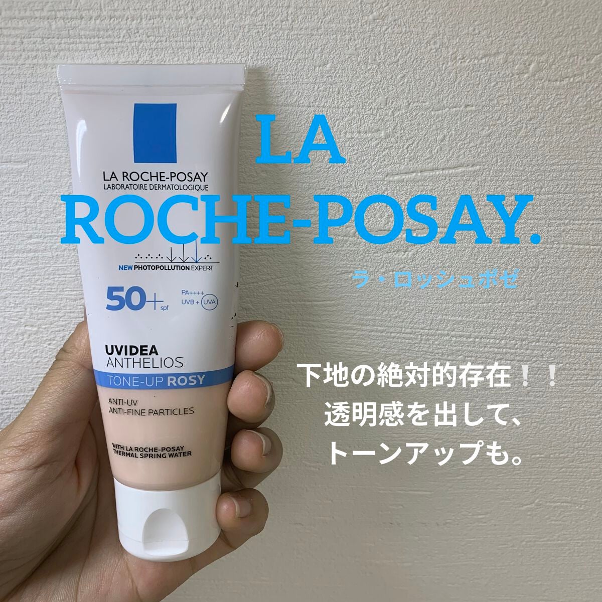 Uvイデア Xl プロテクショントーンアップ ローズ|ラ ロッシュ ポゼの使い方を徹底解説 全てを託せる。化粧下地😌ファンデいらず