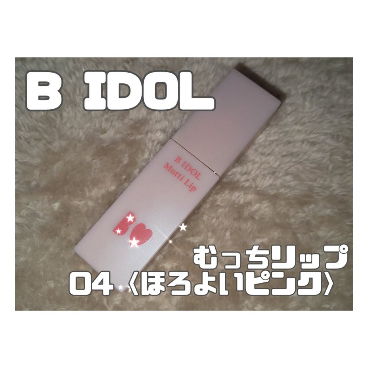 むっちリップ|b Idolの口コミ 今月号の Voce 付録、b Idol むっちリップ By 🐴馬刺し選手🐴敏感肌30代前半