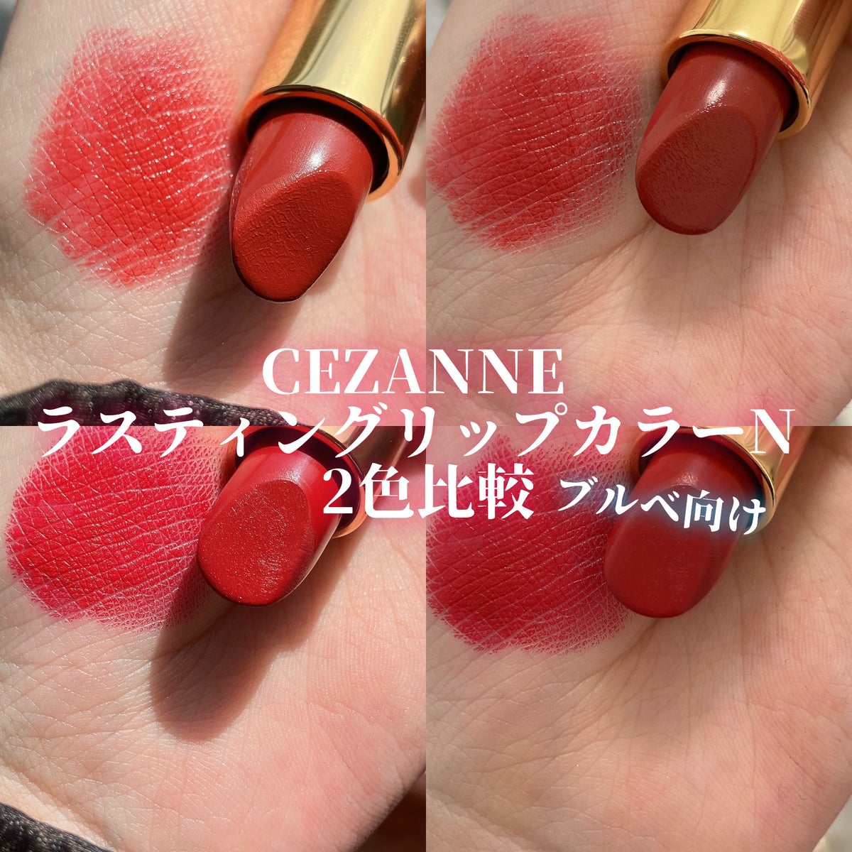 ラスティング リップカラーn|cezanneの口コミ 手持ちのcezanneのラスティング リップカラーnの赤系を比較 By あめ普通肌