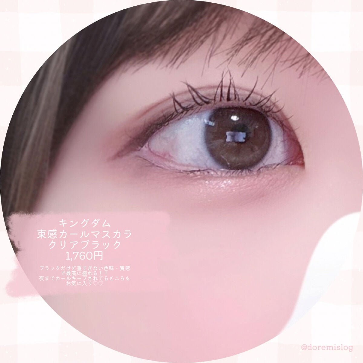 キングダム 束感カールマスカラ|キングダムを使った二重メイクのやり方 束感カールマスカラ🎀 By ドレミ🎀 Lips