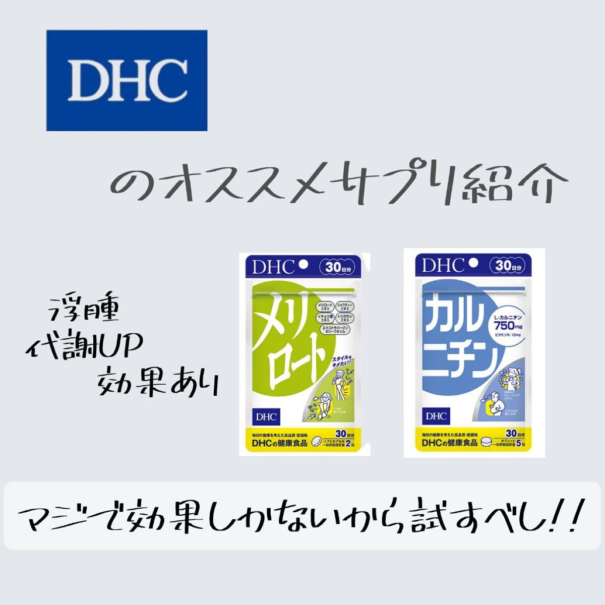 Dhcのボディサプリメント Dhc メリロート&カルニチンを使った口コミ Dhcオススメのサプリメント紹介 By 【トモカのお部屋】敏感肌