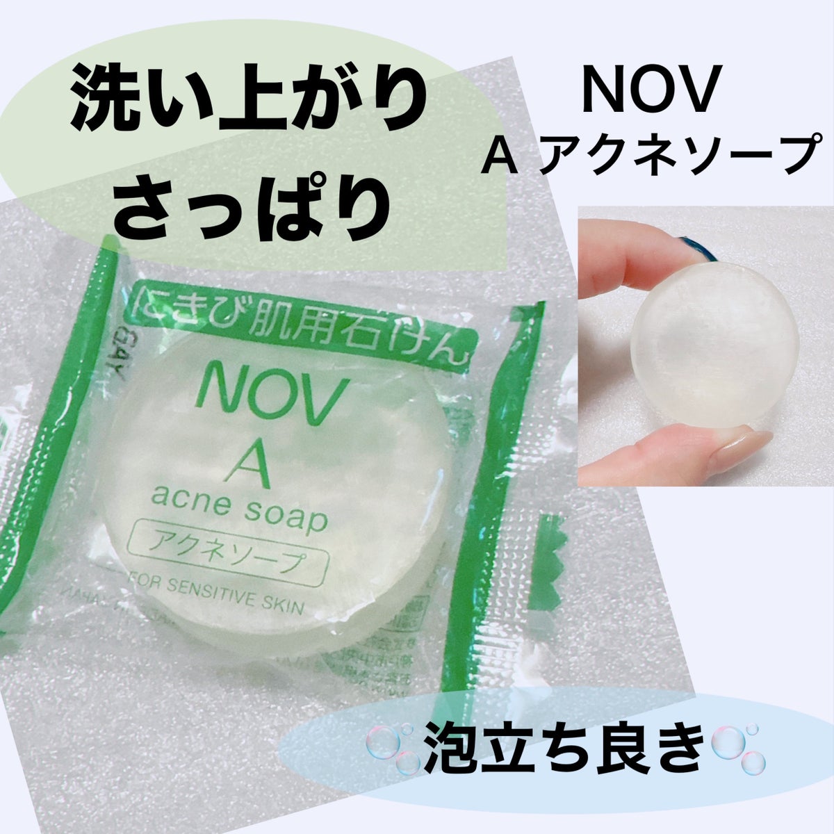 A アクネソープ|novの口コミ ニキビケアにおすすめの洗顔石鹸!【nov A アクネソープ】 こちらはミニサイズ(非売品かな?) By