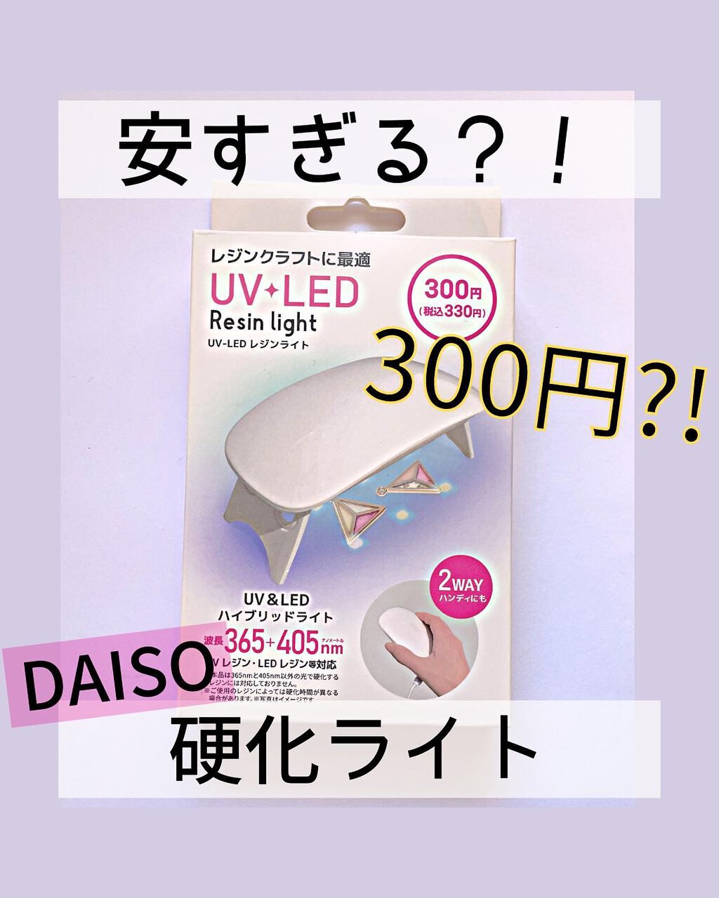 Uv Led レジンライト|daisoの口コミ 超優秀!100均で買えるおすすめネイル用品!daisoダイソーの300円ジェルネイル硬化