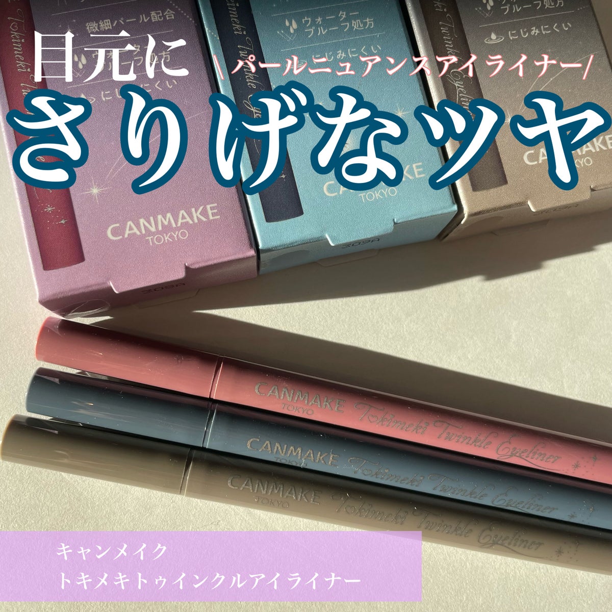 【2023年冬新作リキッドアイライナー】トキメキトゥインクルアイライナー|キャンメイクの口コミ 📍 キャンメイク ︎ トキメキトゥインクル