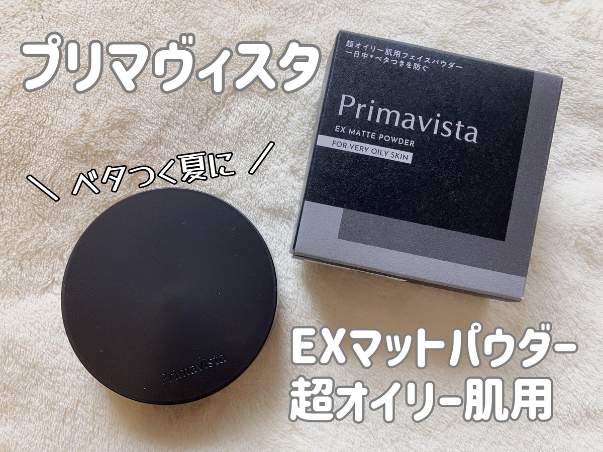 プリマヴィスタ Exマットパウダー 超オイリー肌用|プリマヴィスタの口コミ オイリー肌におすすめのルースパウダー!🍎プリマヴィスタ Ex