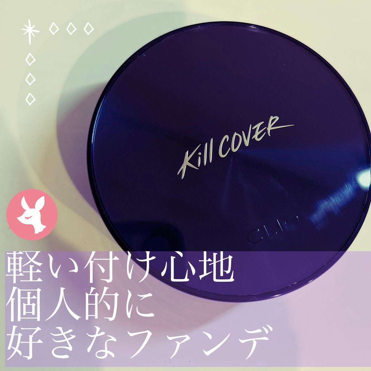 キル カバー ファンウェア クッション オールニュー|clioの口コミ 【良いところ】 軽い付け心地! By 30代混合肌たるみ毛穴さん