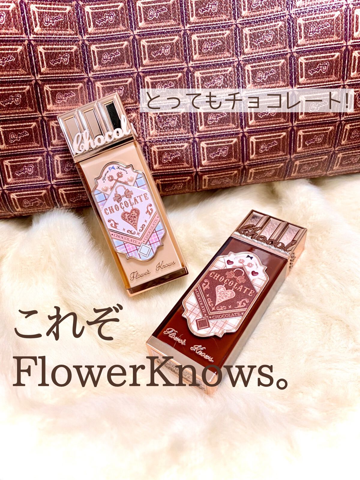 【2023年春新作口紅】チョコレートシリーズ クラウドマットリップ|flowerknowsの口コミ チョコレート?いいえリップです💄🍫