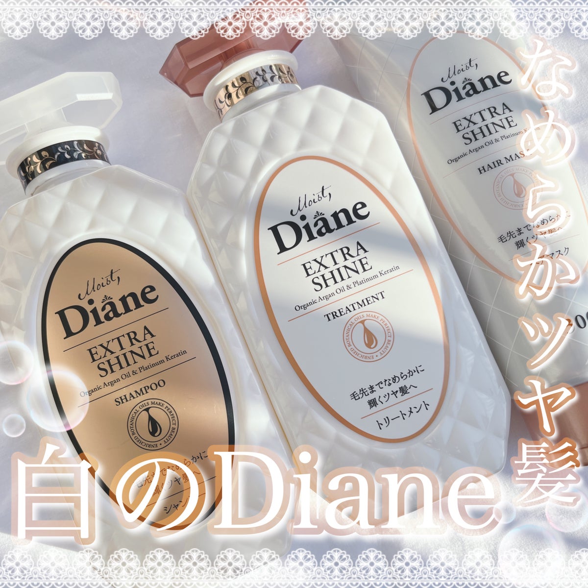ダイアンのヘアケア・スタイリング モイストダイアン パーフェクトビューティー エクストラシャイン ヘアマスク他、2商品を使った口コミ