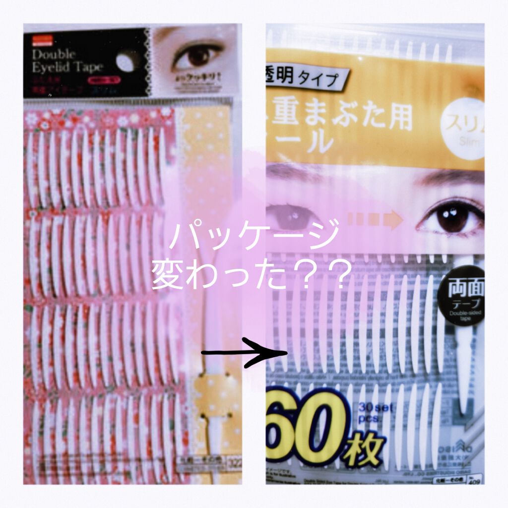 両面二重テープ|daisoの口コミ 超優秀!100均で買えるおすすめ二重まぶた用アイテム! 私はココ最近?数年はずっとこの二重テープ愛用