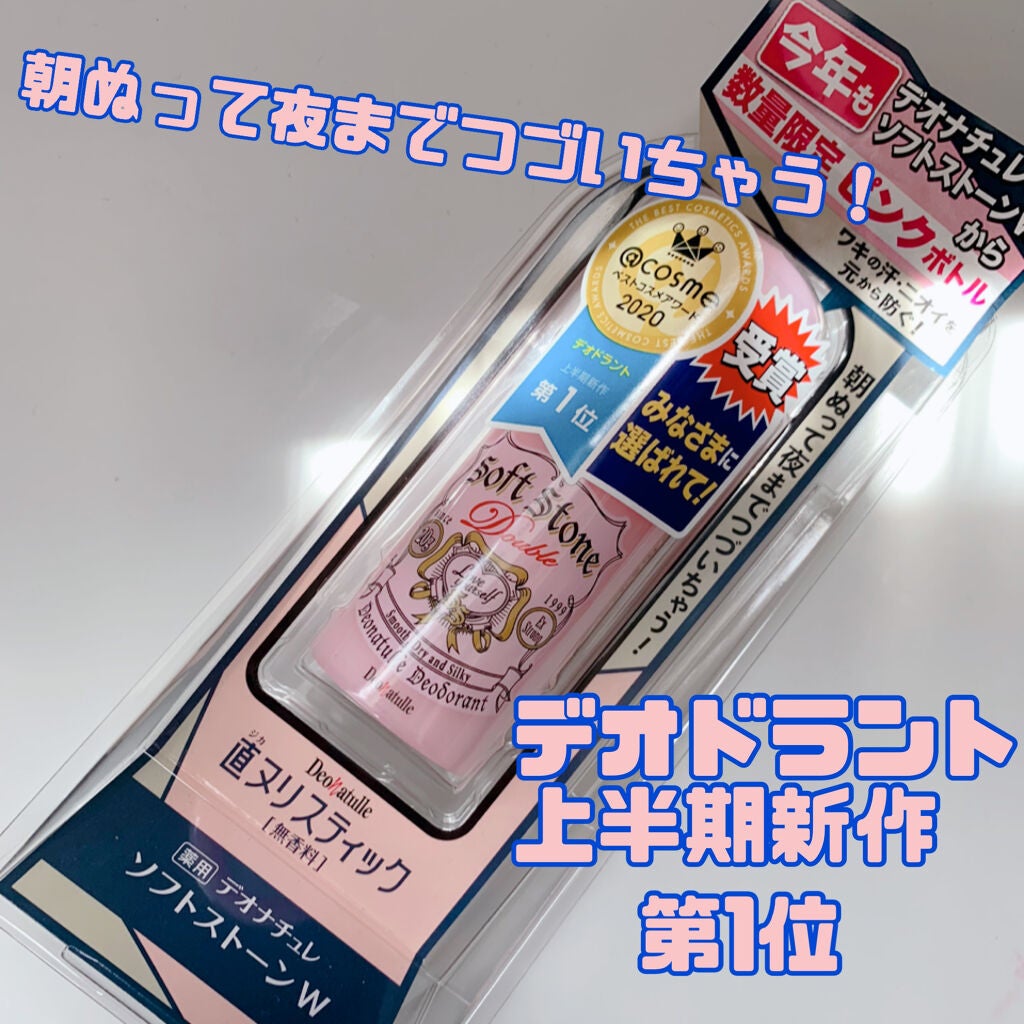 【限定デオドラント・制汗剤】デオナチュレ ソフトストーンw ピンク|デオナチュレの使い方を徹底解説 デオナチュレ ソフトストーンw ピンク
