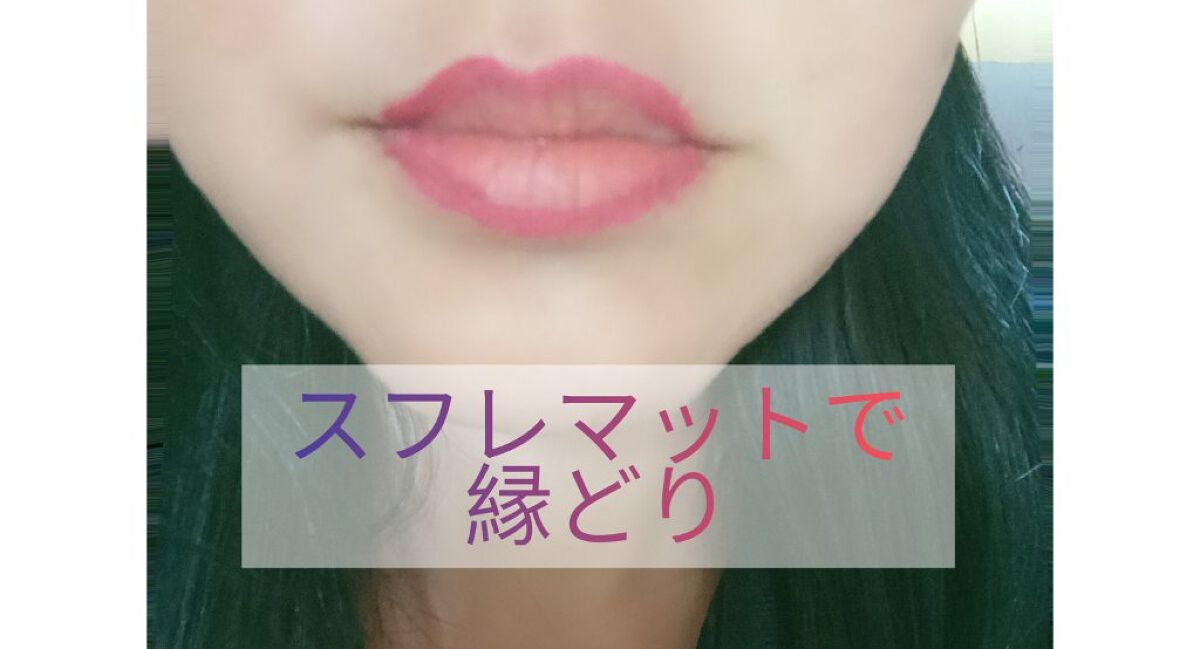 Kateの口紅 リップモンスター&リップモンスター スフレマットを使った口コミ リプモンスフレマット+リプモン最強!落ちないリップ By